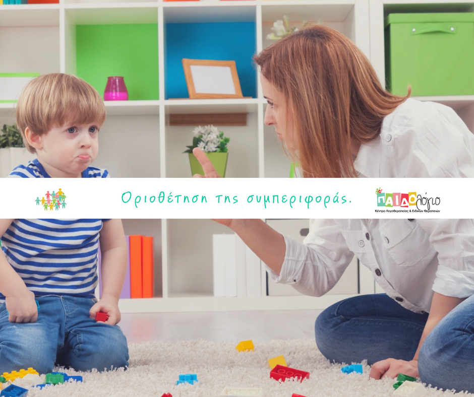 Οριοθέτηση της συμπεριφοράς. Τιμωρία ή συνέπεια; - ΠΑΙΔΟλόγιο