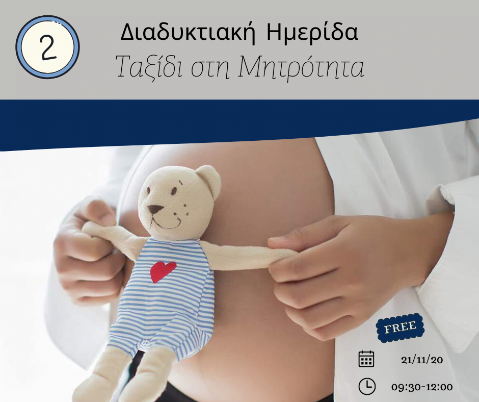 Ταξίδι στη Μητρότητα - ΠΑΙΔΟλόγιο