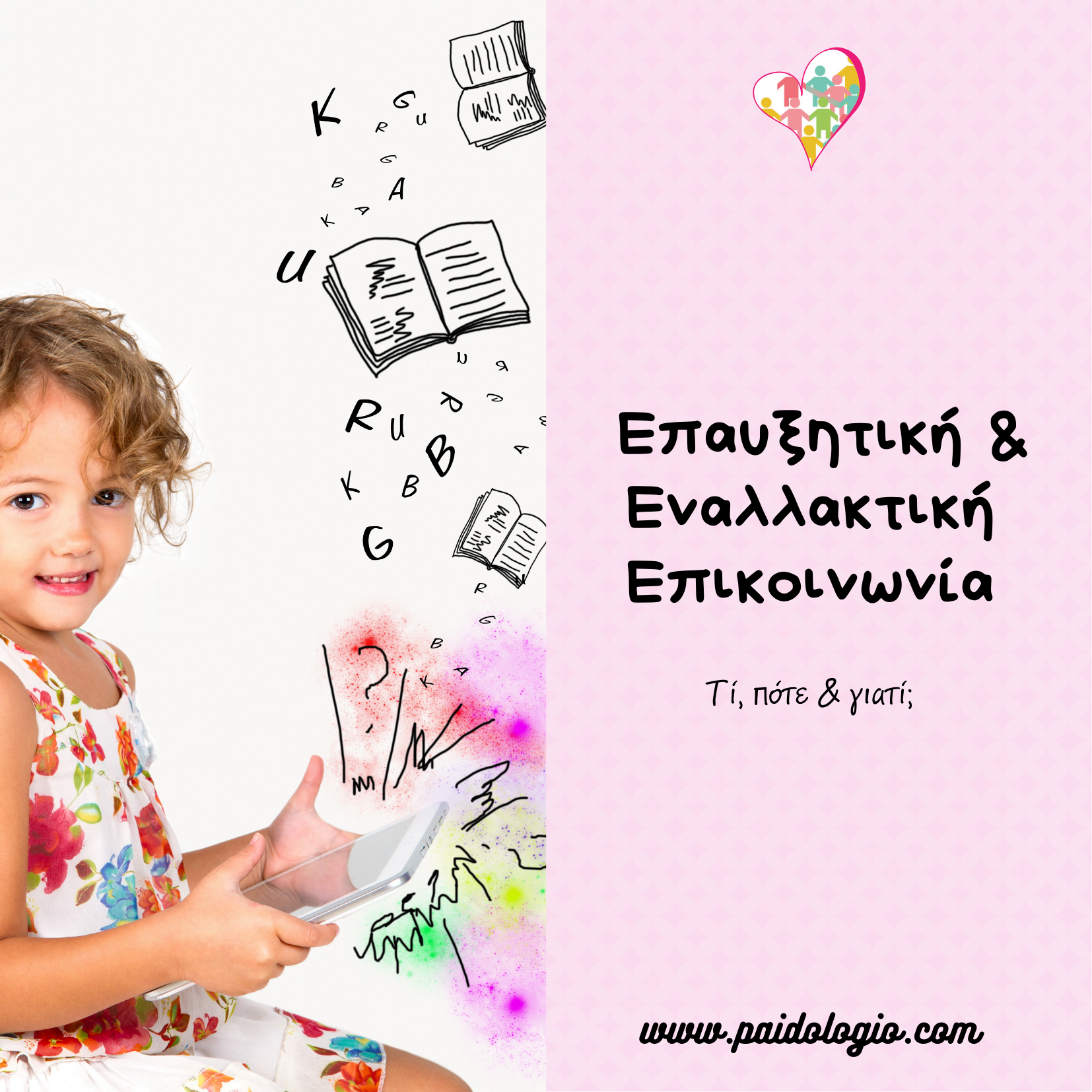 Επαυξητική & Εναλλακτική Επικοινωνία - ΠΑΙΔΟλόγιο