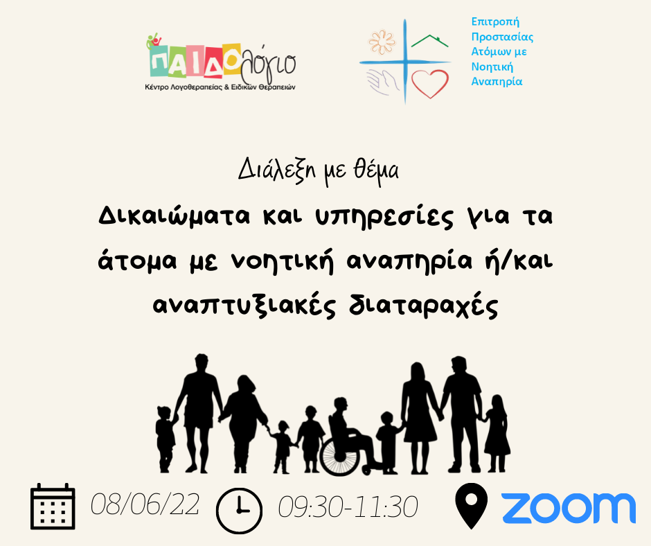 Δικαιώματα και υπηρεσίες για τα άτομα με νοητική αναπηρία ή/και ...