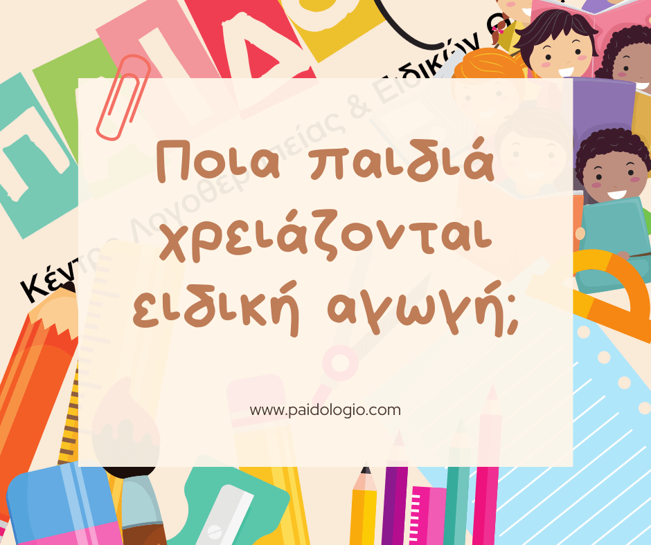 Ποια παιδιά χρειάζονται ειδική αγωγή; - ΠΑΙΔΟλόγιο