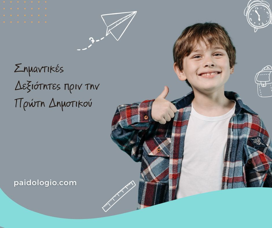 Εργοθεραπεία και Σημαντικές Δεξιότητες πριν την Πρώτη Δημοτικού ...