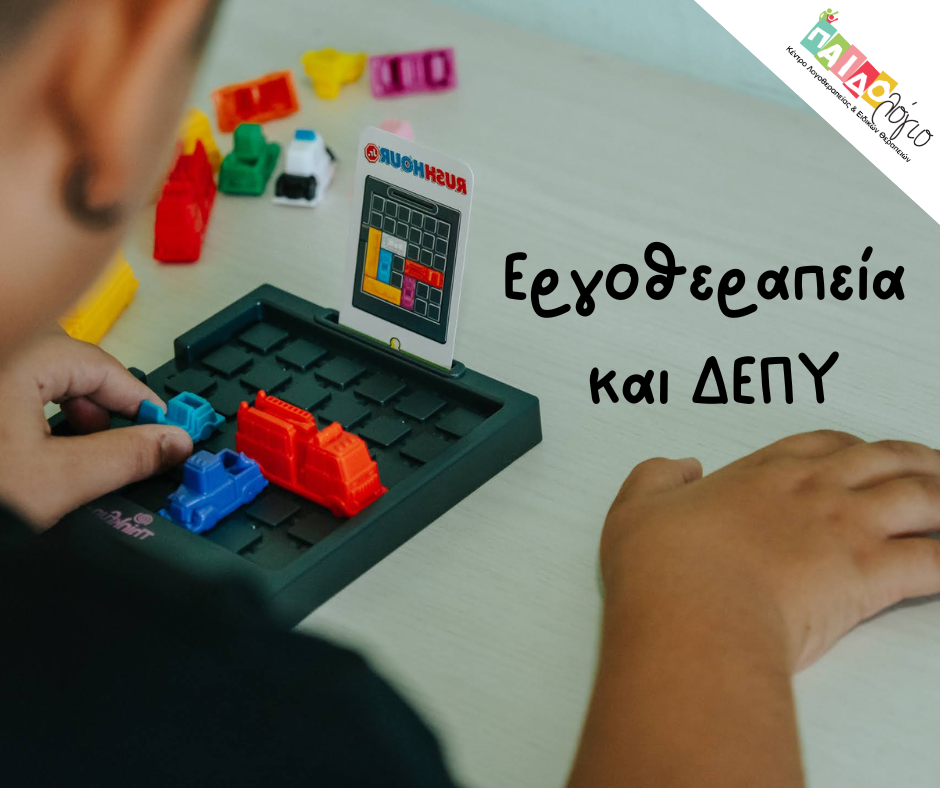 Εργοθεραπεία και ΔΕΠΥ - ΠΑΙΔΟλόγιο
