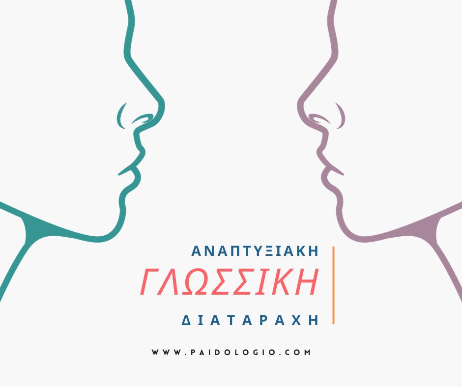 Αναπτυξιακή Γλωσσική Διαταραχή: Συμπτώματα, Αιτίες, Διάγνωση και ...