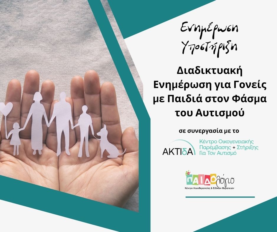 Διαδικτυακή Ενημέρωση για Γονείς με Παιδιά στον Φάσμα του Αυτισμού ...
